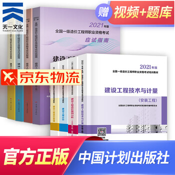 备考2022一级造价工程师2021教材应试指南土建安装技术与计量案例分析管理计价自选 安装工程（教材+应试指南）8本