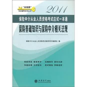 保险中介从业人员资格考试应试一本通：保险基础知识与保险中介相关法规【正版图书】