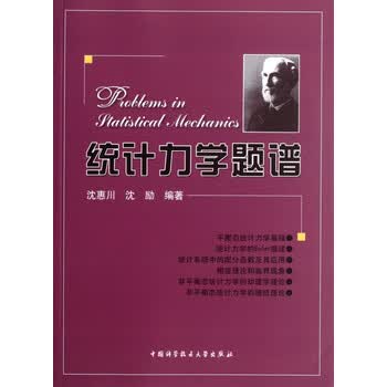统计力学题谱