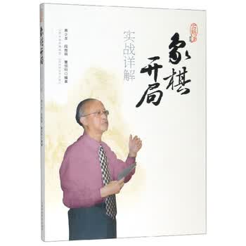 象棋开局实战详解