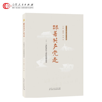 正版包邮 跟着共产党走 一本给青年人看的简明党史党政读物反腐倡廉党建汪新武国友刘波2017年主题出版重点出版物 山东人民出版社