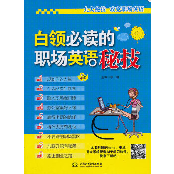 白领必读的职场英语秘技 9787517017752
