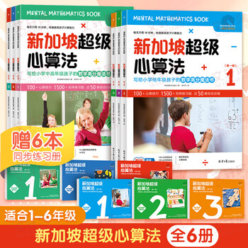 新加坡超级心算法第1+2辑全套6册新加坡数学一二三年级数学思维训练题小学低中高年级数学知识全覆盖四五六年级儿童数学思维训练书\x0a 图书