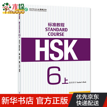 HSK标准教程6(上)教师用书
