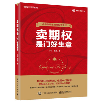 卖期权是门好生意/期权红宝书系列
