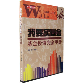 我要买基金：基金投资完全手册 杨芳著 9787502825690 地震出版社
