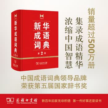 新华书店正版 新华成语词典 第2版 商务印书馆辞书研究中心 编 汉语工具书