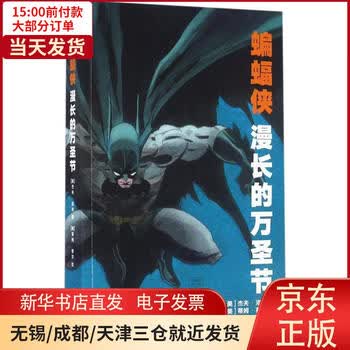【新华书店】蝙蝠侠 漫长的万圣节 全新正版