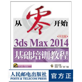 从零开始 3ds Max 2014中文版基础培训教程