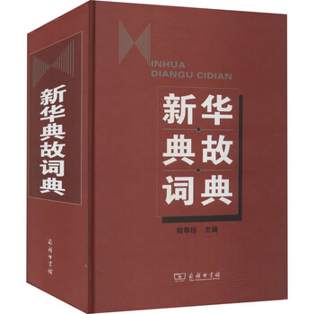 新华典故词典