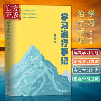 【正版书籍】学习治疗手记 宋少卫 清华大学出版社 正面管教亲子家教好妈妈胜过好老师家庭教育父母的语言