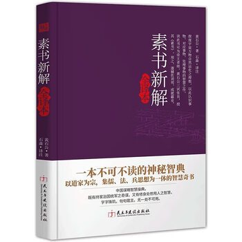 素书新解：全译本 文学 黄石公著 民主与建设出版社 9787513914741