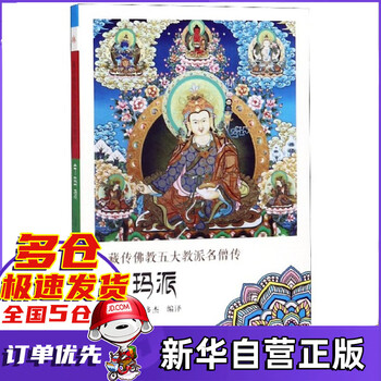 藏传佛教五大教派名僧传(宁玛派)