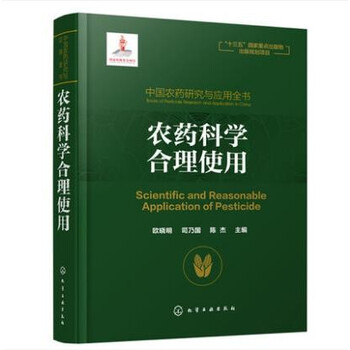 中国农药研究与应用全书 农药科学合理使用