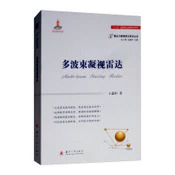 多波束凝视雷达 电子与通信 王盛利著 国防工业出版社 9787118114584