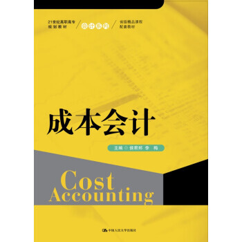 成本会计 侯君邦,李梅 中国人民大学出版社