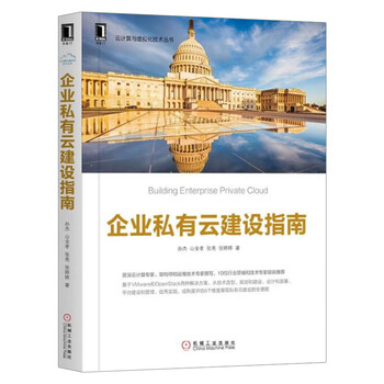 企业私有云建设指南 私有云规划和建设书籍科技技术选型基于开源的OpenStack和商业的VMWare