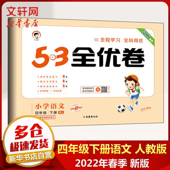 【科目自选】2022春新版 53天天练四年级下册五三同步练习题 53全优卷 四年级下册语文 人教版【定价32