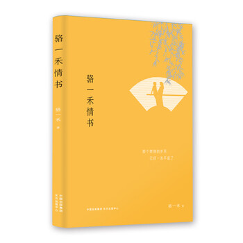 骆一禾情书