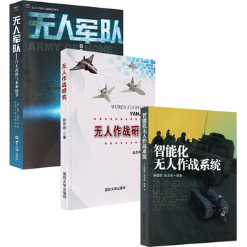 智能化无人作战系统+无人作战研究+无人军队-自主武器与未来战争（3本/套）