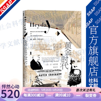 甲骨文丛书 黄金时代：英国与现代世界的诞生 [英]本·威尔逊 著 社科文献出版社