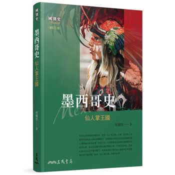 何世墨西哥史：仙人掌王(增订三版)三民