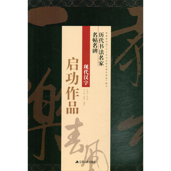 启功作品/历代书法名家名帖名碑