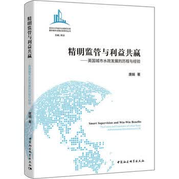 精明监管与利益共赢——英国城市水政发展的历程与经验