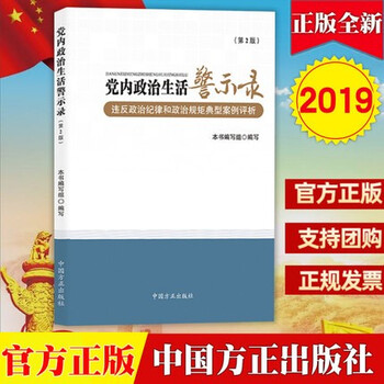现货2019版 党内政治生活警示录——违反政治纪律和政治规矩典型案例评析（第2版） 中国方正出版