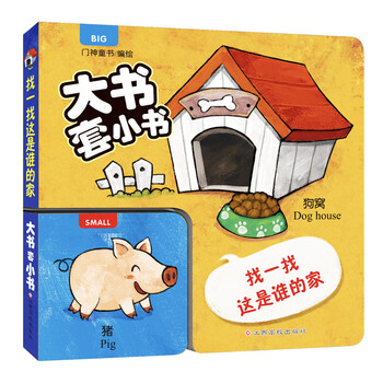 0-3岁玩具书：大书套小书-找一找 这是谁的家 脑力训练认知 翻翻书