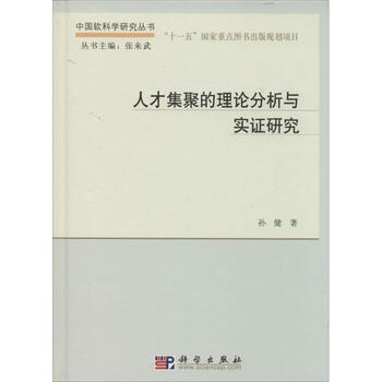 人才集聚的理论分析与实证研究孙健 
