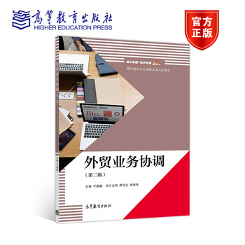 外贸业务协调 第二版 于丽娟 高等教育出版社