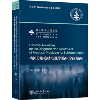 精神分裂症精准医学临床诊疗指南 图书