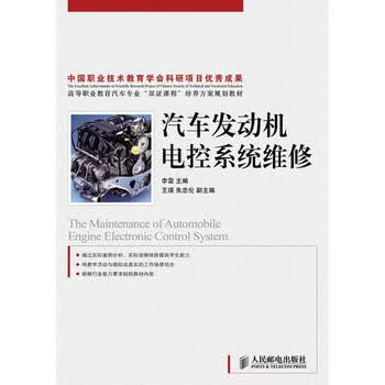 汽车发动机电控系统维修【正版图书】