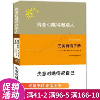得意时瞧得起别人，失意时瞧得起自己：完美自信手册