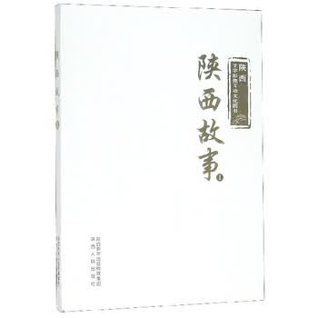 陕西故事(Ⅰ)