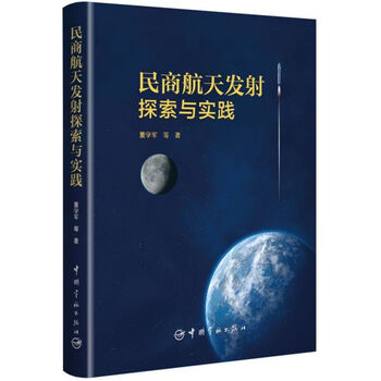 民商航天发射探索与实践(精)