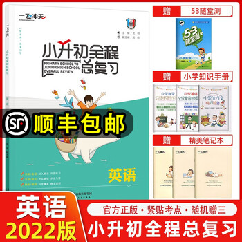 2022一飞冲天小升初全程总复习英语 专项突破真卷演练考点预测冲刺满分知识清单考点训练六年级一飞冲天