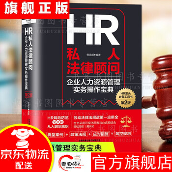 【官方旗舰】HR私人法律顾问-企业人力资源管理实务操作宝典（第2版）劳动派 编著 企业管理HR工具书 HR私人法律顾问