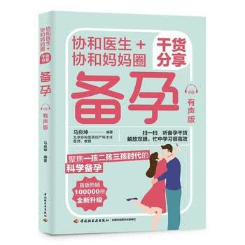 协和医生+协和妈妈圈干货分享：备孕马良坤育儿9787518437344 优生优育基本知识备孕家庭