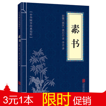 【3元1本】  素书黄石公正版全集 全注全译 青少年中小学课外阅读