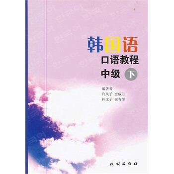 韩国语口语教程中级-下 许凤子 民族出版社