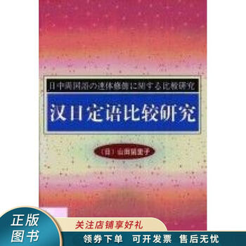 汉日定语比较研究