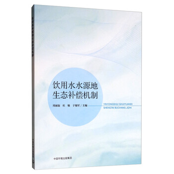 饮用水水源地生态补偿机制