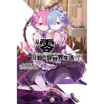 Re--从零开始的异世界生活(2)