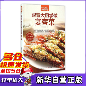 跟着大厨学做宴客菜(超值版)/食在好吃系列(03) 家常菜 菜谱大全