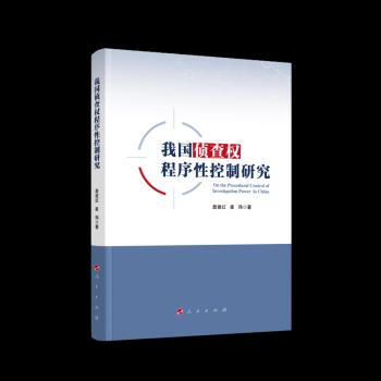 【新华正版】 我国侦查权程序性控制研究 詹建红 著 人民出版社