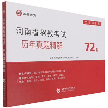 山香2022河南省招教考试历年真题精解 72套