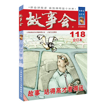2020年《故事会》合订本. 118期9787553518602