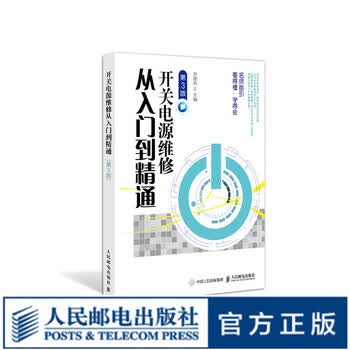 开关电源维修从入门到精通 第3版 电工基础书籍教材